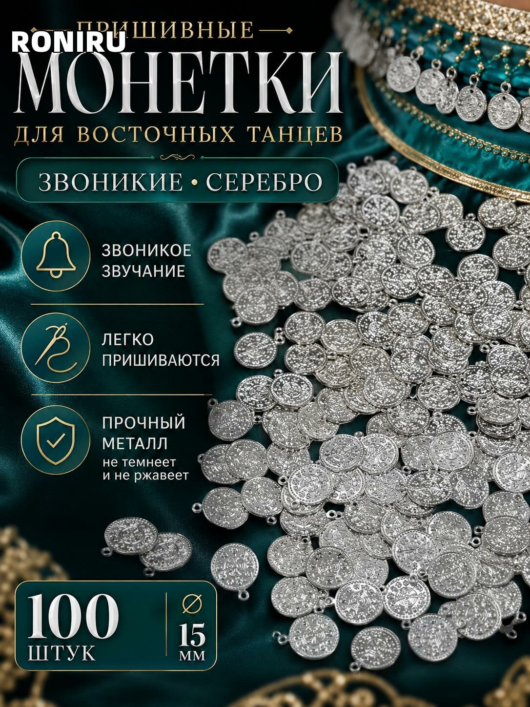 Пришивные монетки для восточных танцев 100 шт 15 мм серебро — звонкие монетки на юбку, пояс, платок belly dance