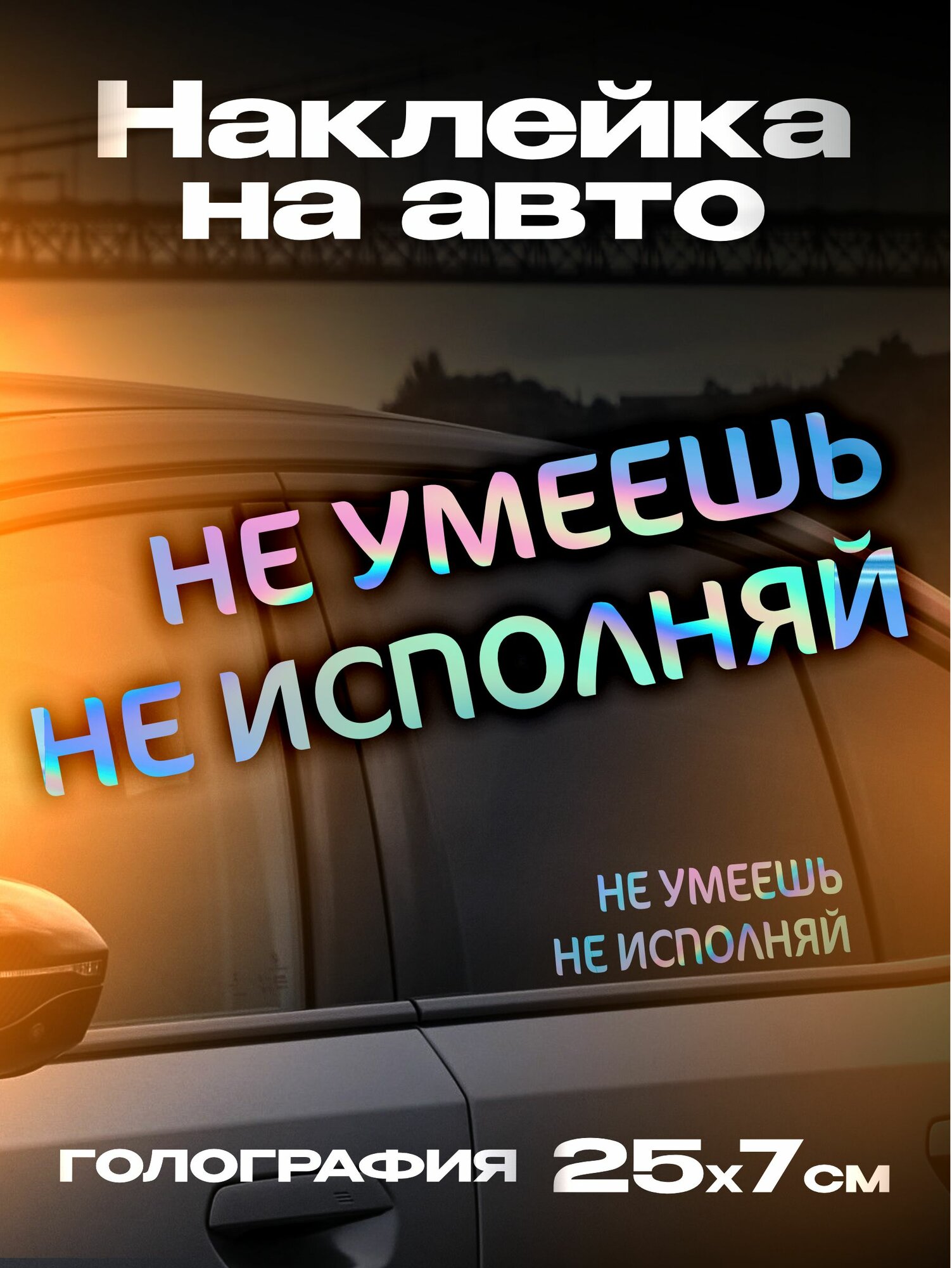 Наклейка на авто Не умеешь не исполняй