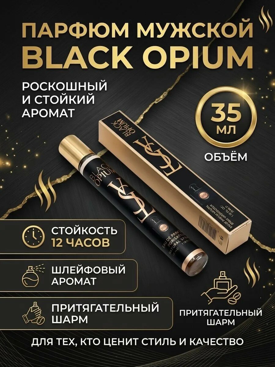 Духи мужские BLACK OPIUM 35 мл - Яркий фужерный аромат подчеркивает силу характера и стиль
