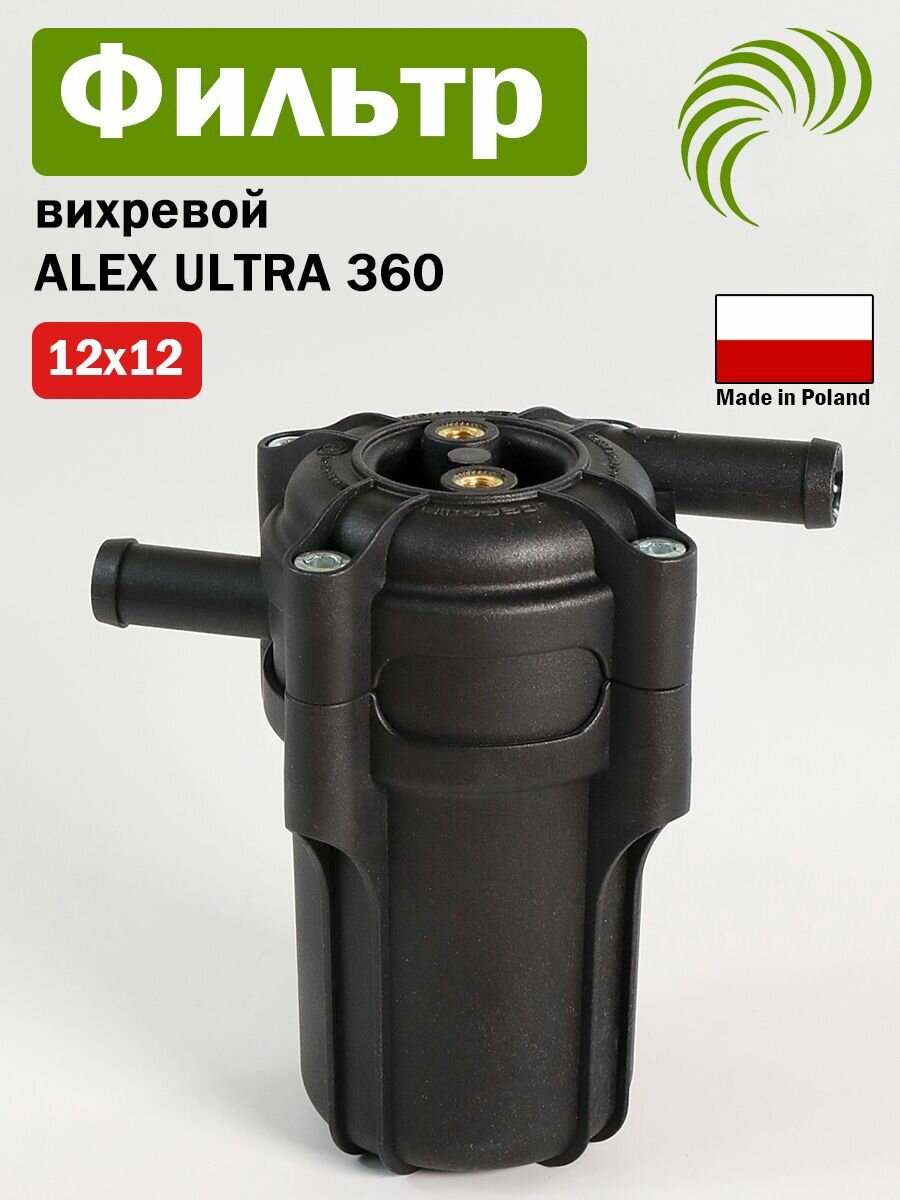 Вихревой газовый фильтр с отстойником ALEX ULTRA 360 12x12 (оригинал)