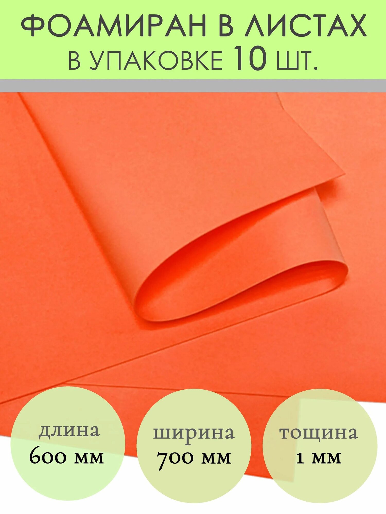 Фоамиран тонкий 1мм в листах для творчества и рукоделия