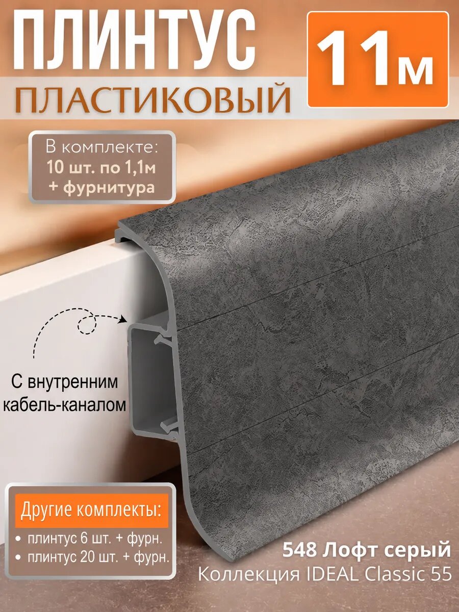 Плинтус для пола 55мм 10 шт. Лофт серый (с фурнитурой)