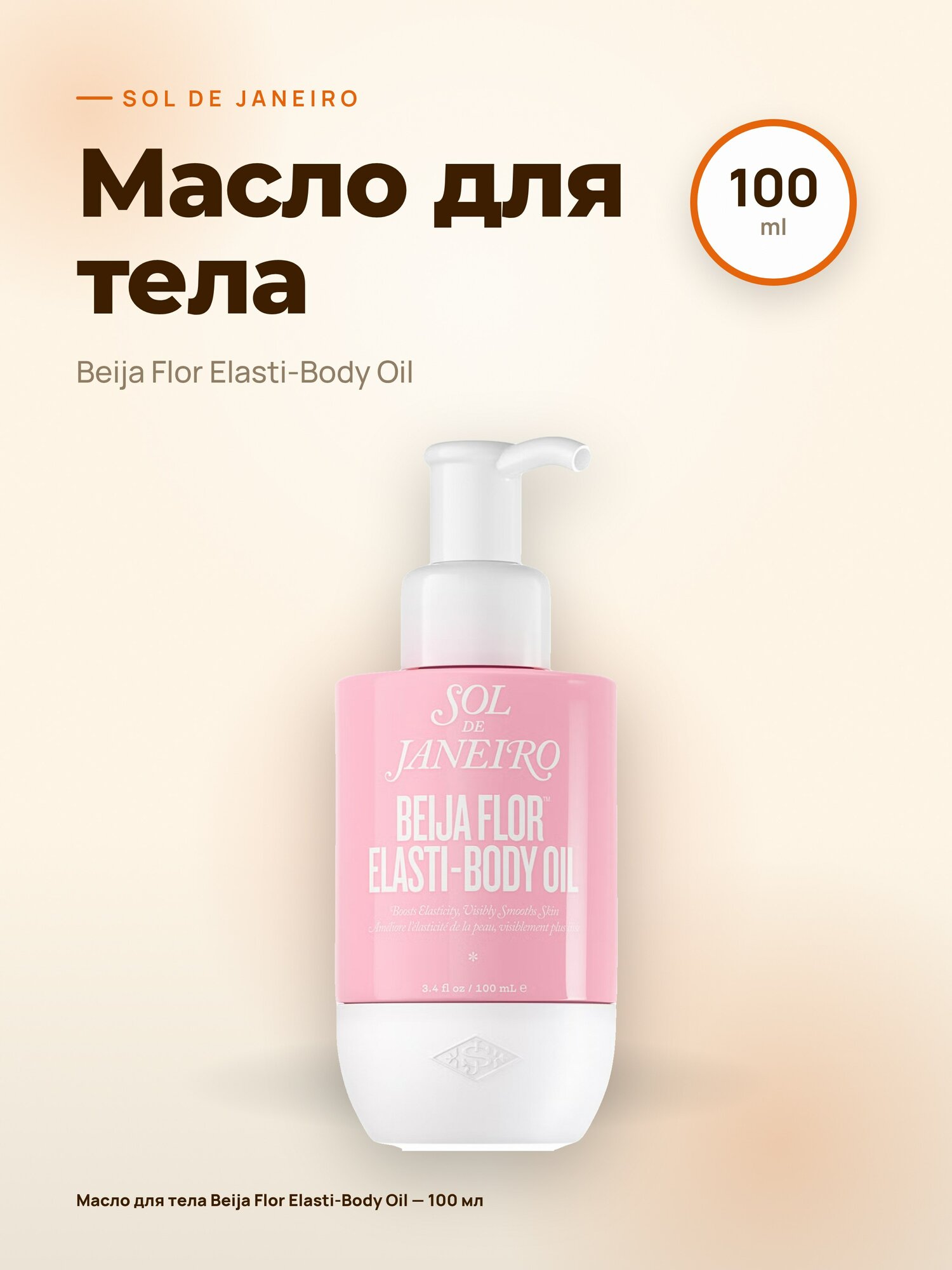 Масло для тела Sol de Janeiro Beija Flor Elasti-Body Oil, питание и сияние, cacay-масло, аромат Cheirosa 68
