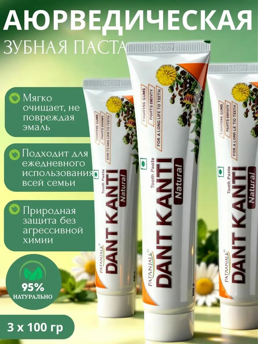 Зубная паста Дант Канти Натурал 100 г х3 Patanjali(Патанджали) аюрведическая индийская от кариеса, гингивита, кровоточивости десен, чувствительных зубов, травяная, набор