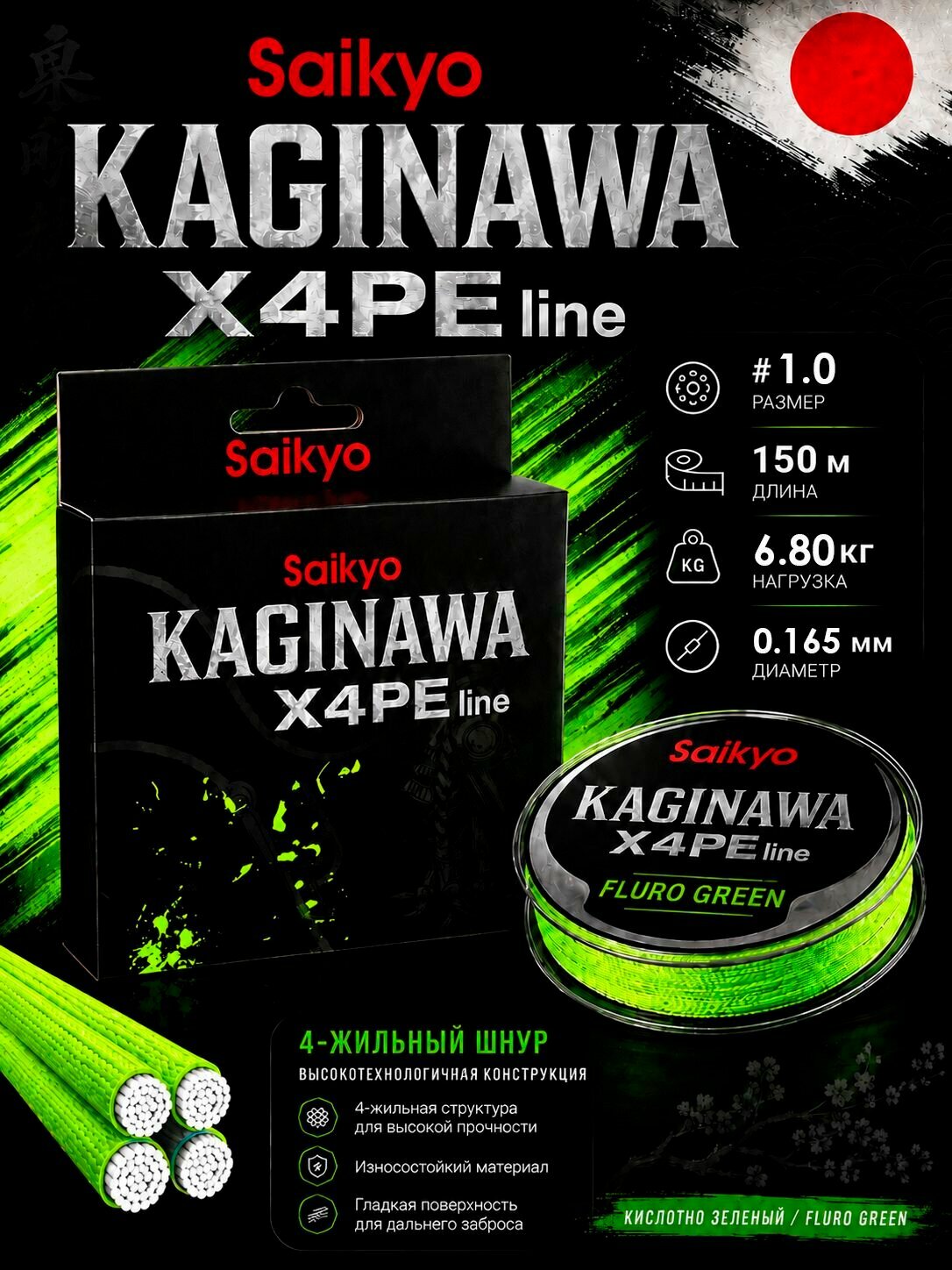 Шнур Saikyo KAGINAWA X4PE 150m, зеленый fluro #1 (0,165mm), 6,8kg