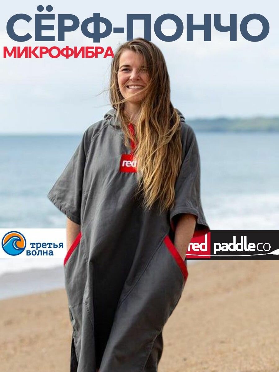 Пончо для сёрфинга red