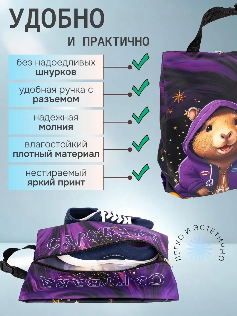 Сумка для обуви DARIKAGROUP "Капибара", полиэстер, водоотталкивающая — фото 1