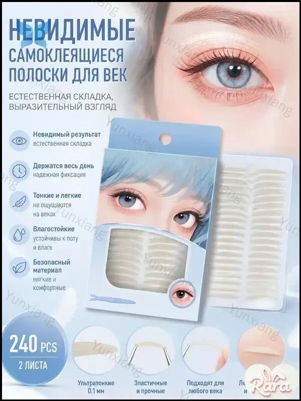 Двухсторонние накладные полоски для век TTR 6681, 240 шт, матовые, для естественного взгляда без блеска