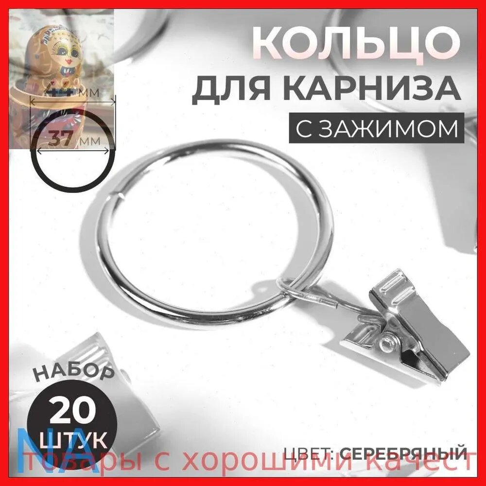Кольцо для карниза, с зажимом, диаметр 37/44 мм, 20 шт, цвет серебряный