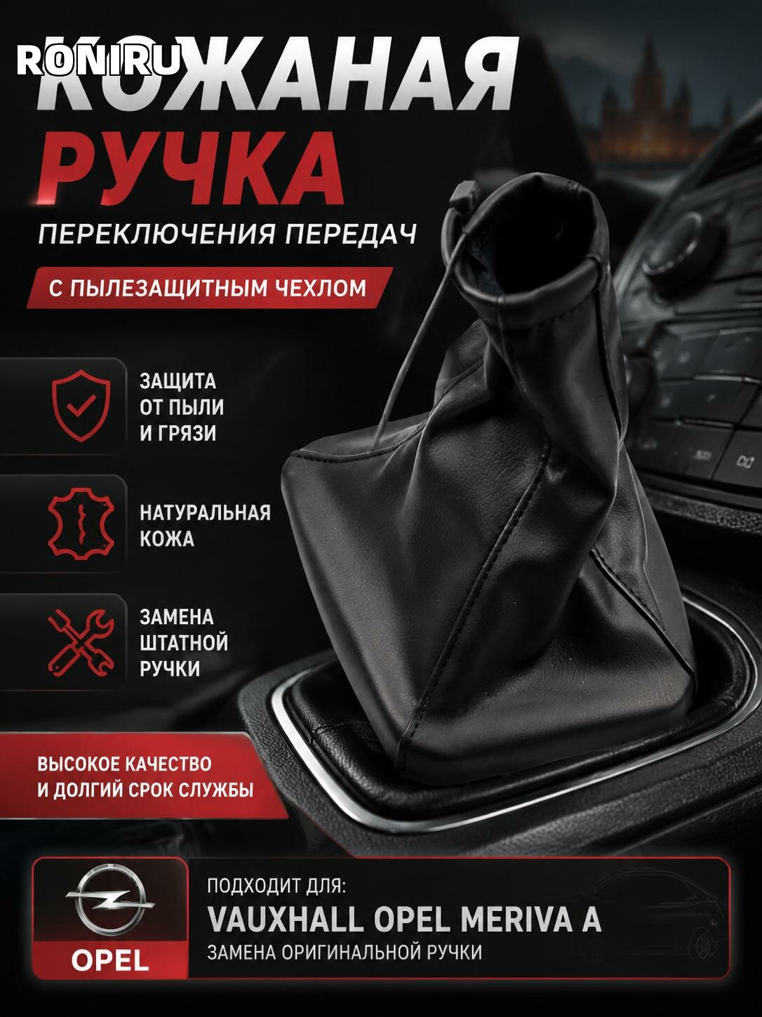 Кожаная ручка переключения передач для Vauxhall Opel MERIVA A — замена оригинальной ручки с антипылевым чехлом