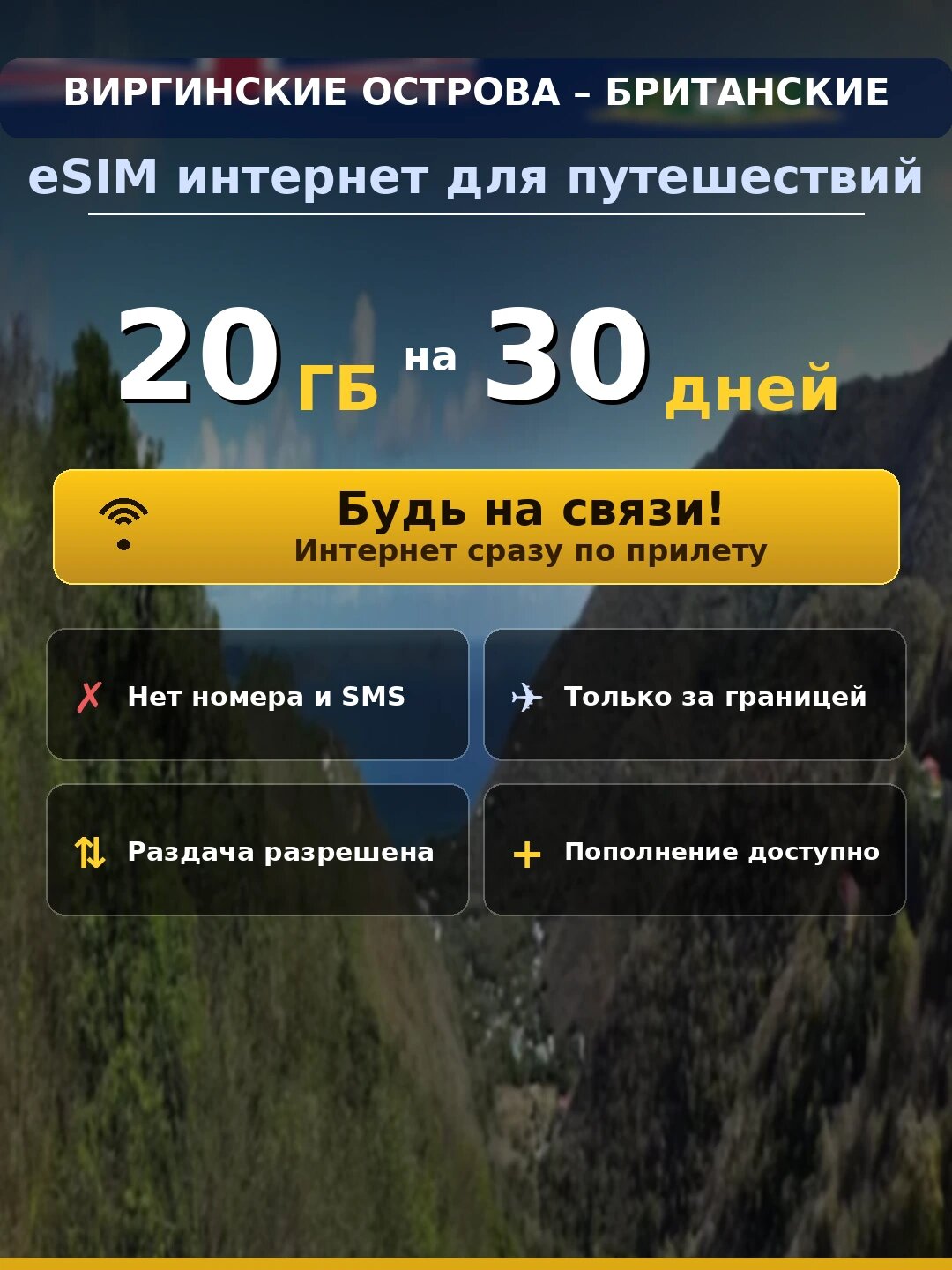 ESIM Виргинские острова – Британские — мобильный интернет 20 ГБ на 30 дней