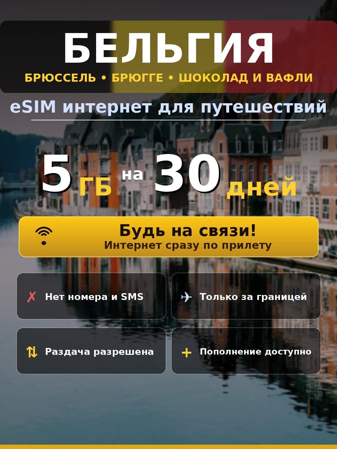 ESIM Бельгия — мобильный интернет 5 ГБ на 30 дней | виртуальная SIM-карта для путешествий