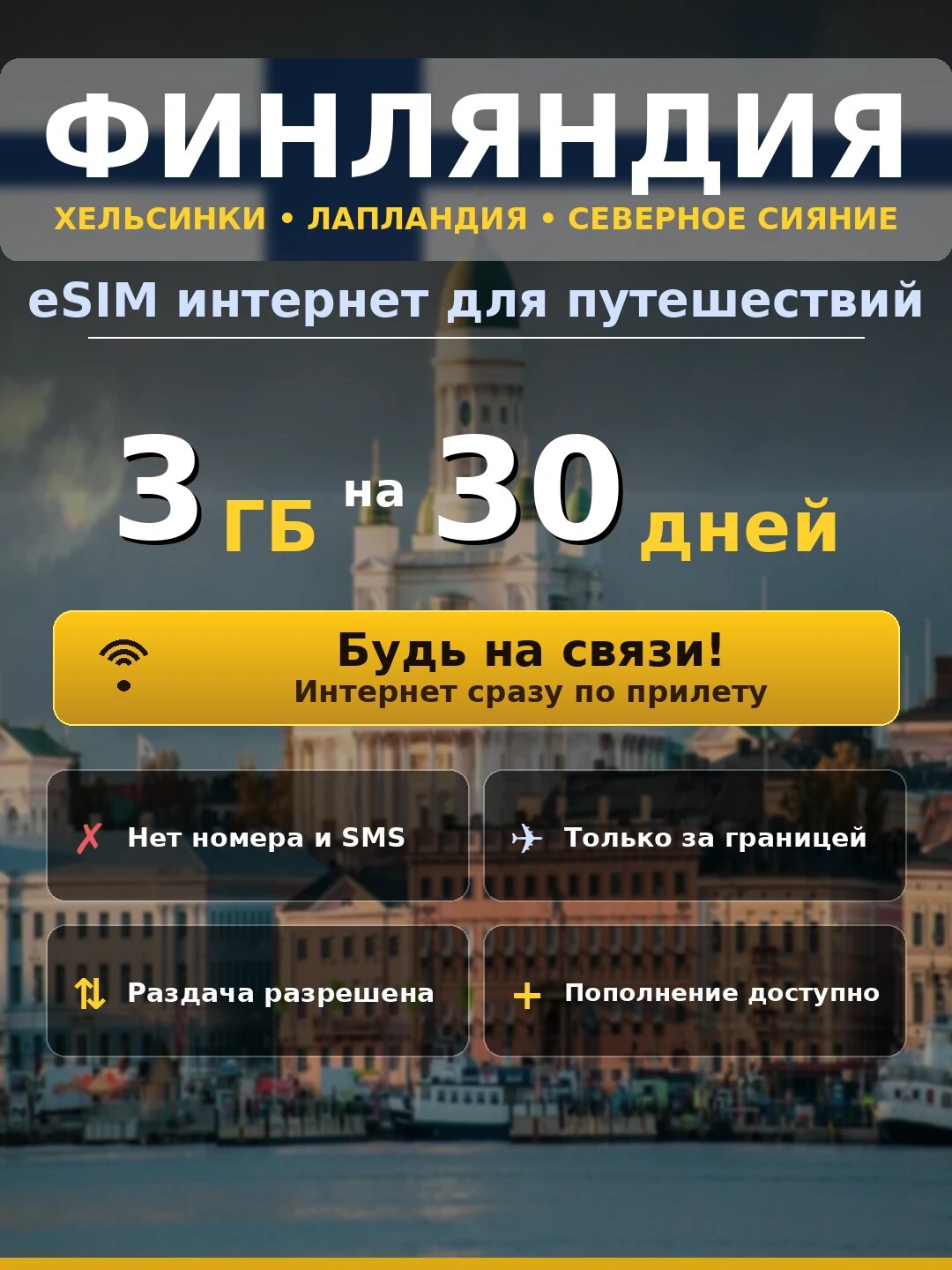 ESIM Финляндия — мобильный интернет 3 ГБ на 30 дней | виртуальная SIM-карта для путешествий