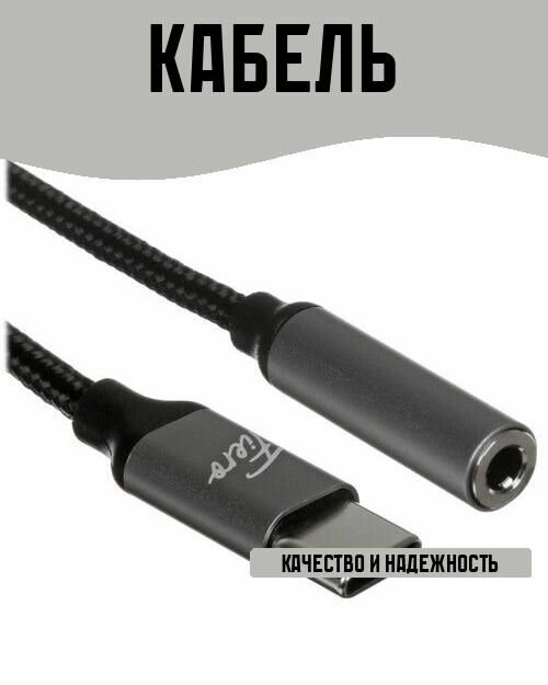 Кабель USB Type-C - jack 3.5 мм серый