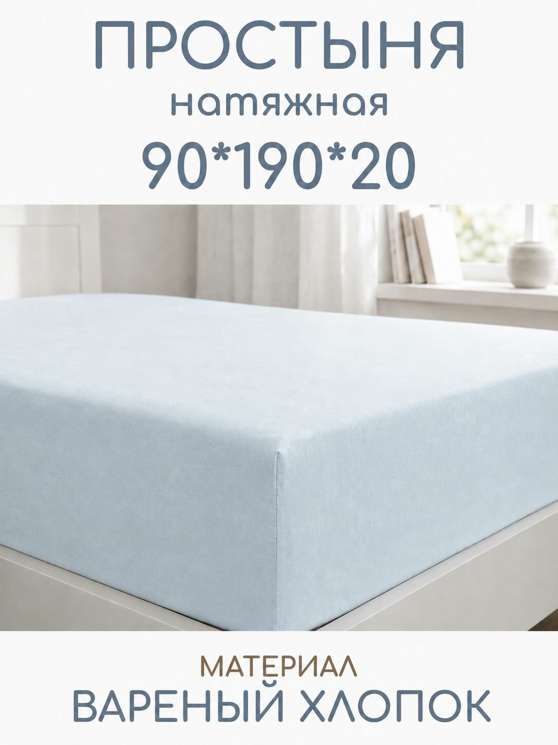 Простыня на резинке 90х190