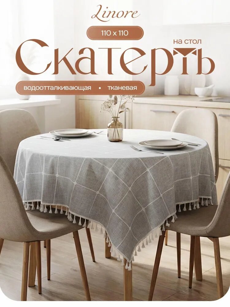 Linore Скатерть Полиэстер 110x110см