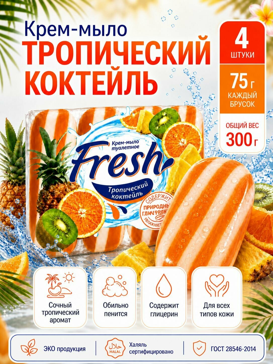 Крем мыло туалетное твердое набор Fresh 4 шт по 75 гр с ароматом Тропический коктейль от Эфко, твердое косметическое