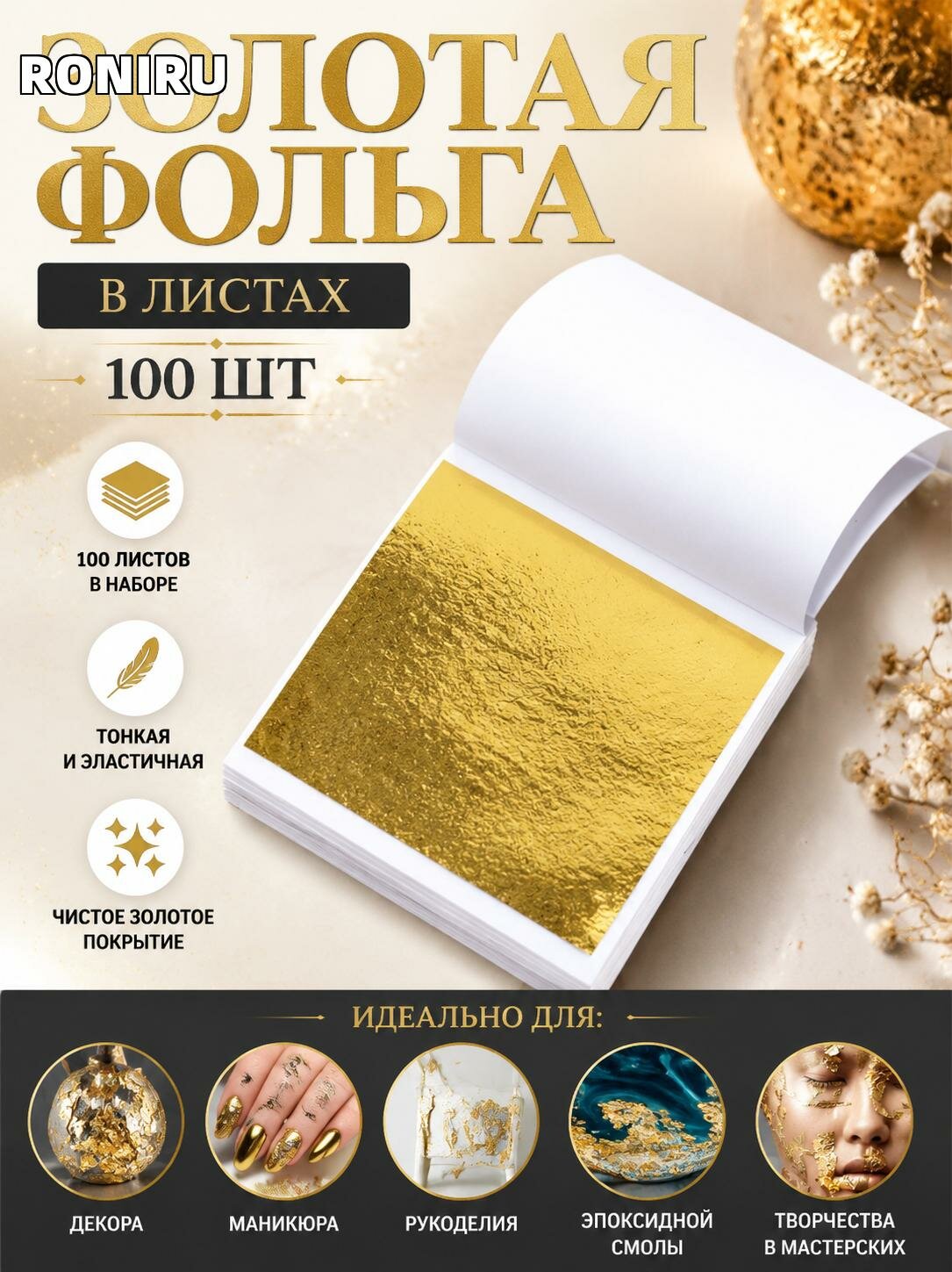 Золотая фольга в листах 100 шт — поталь для декора, маникюра, рукоделия, эпоксидной смолы и творчества в мастерских