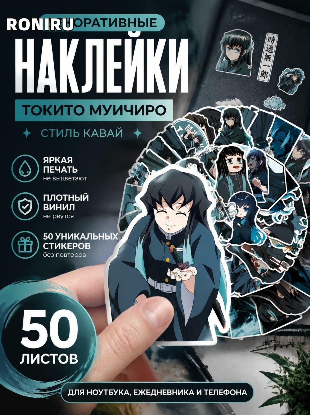 Наклейки декоративные, 50 листов — стикеры манга Токито Муичиро для ноутбука, ежедневника и телефона, стиль кавай