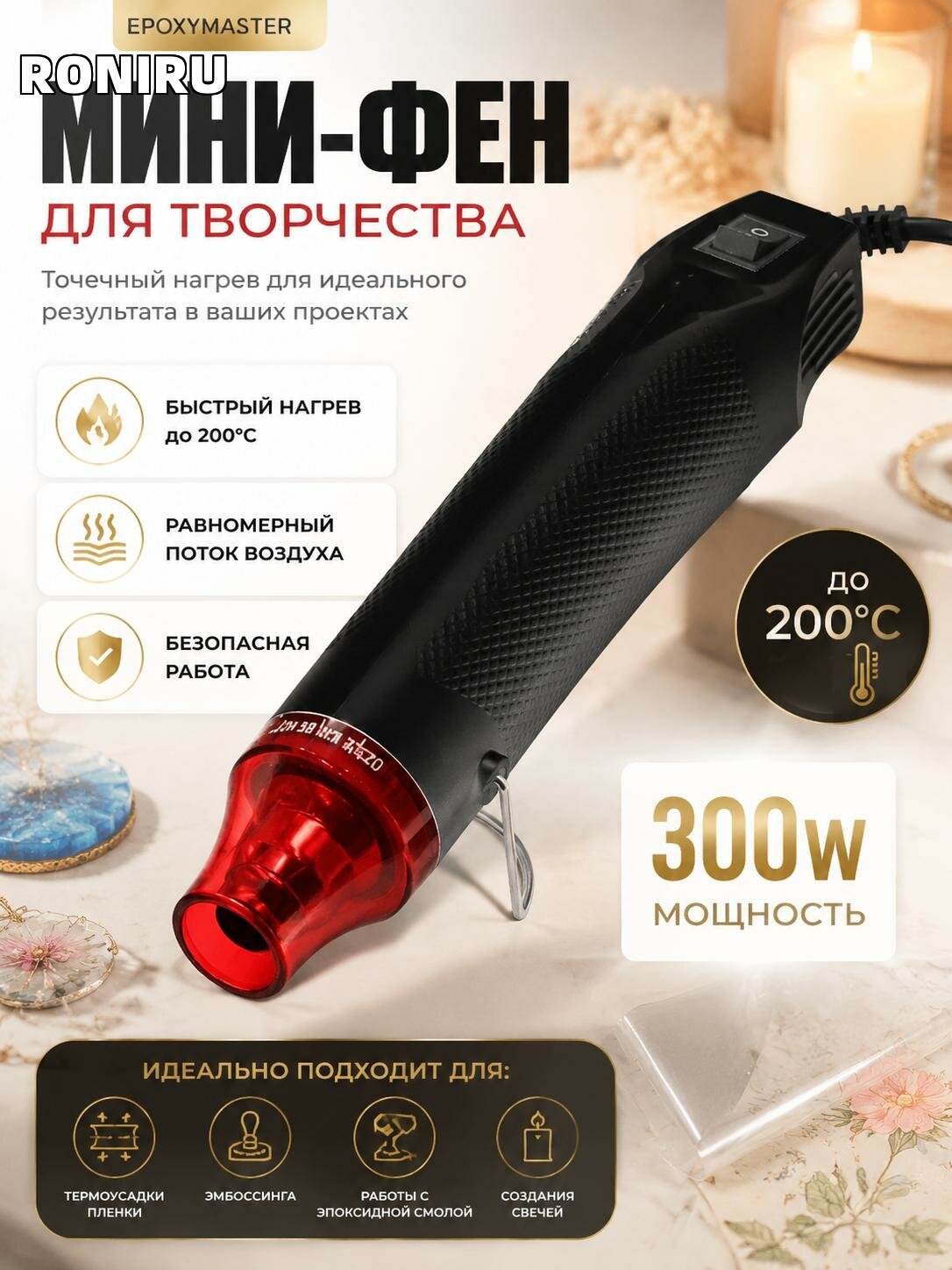 Мини-фен для рукоделия EPOXYMASTER - для термоусадки пленки, эмбоссинга и работы с эпоксидной смолой, для свечей