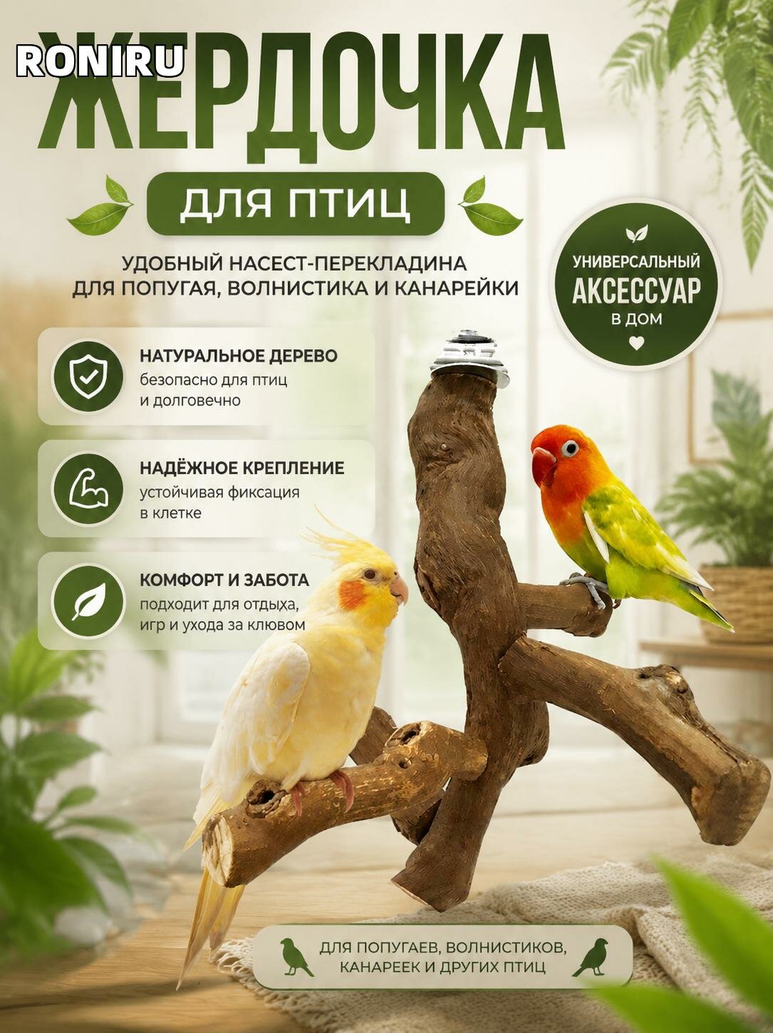 Жердочка для птицы — удобный насест-перекладина для попугая, волнистика и канарейки, универсальный аксессуар в дом