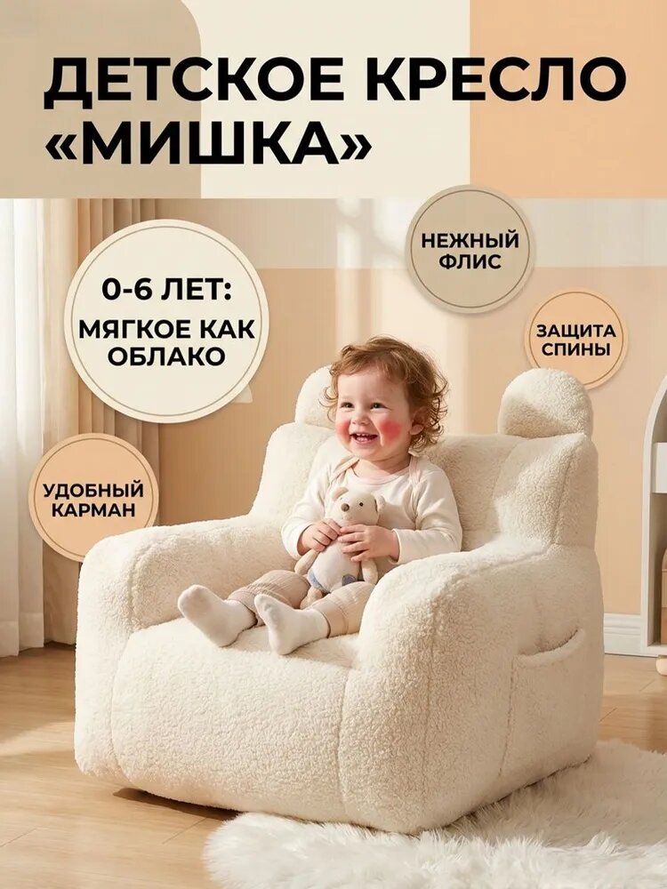 Детское кресло "Мишка" для детей 0-6 лет, 52х52х48см, светло-бежевое, плюш