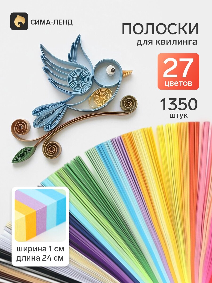 Полоски для квилинга 1350 штук, плотность 100 г, 27 цветов, ширина 1 см, длина 24 см