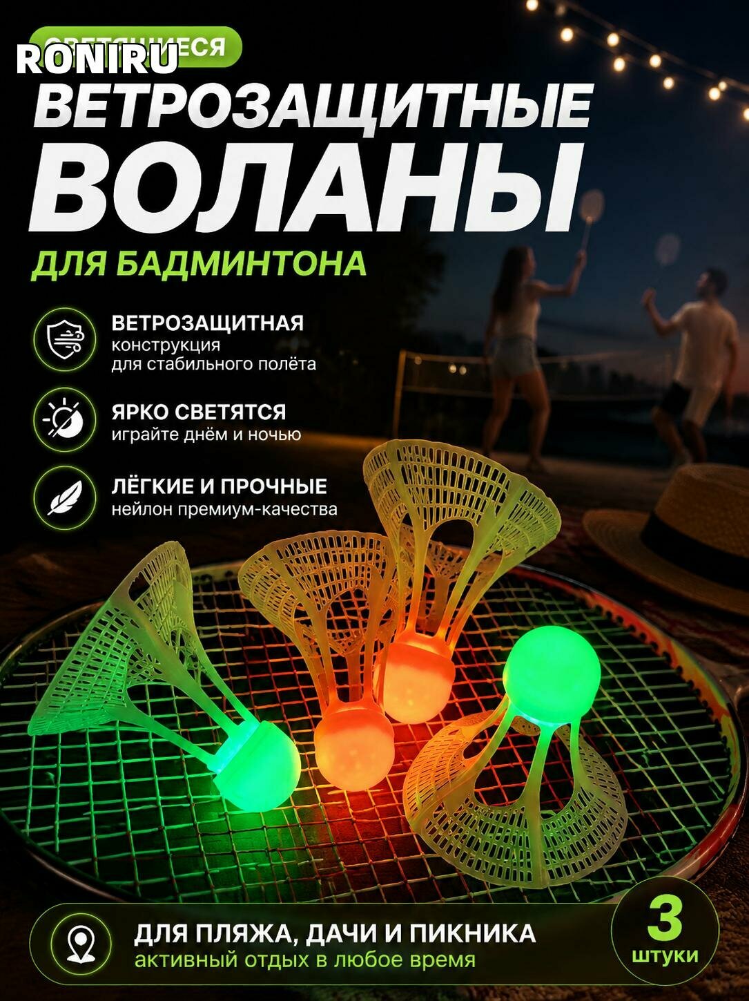 Светящиеся ветрозащитные нейлоновые воланы для бадминтона — для вечерней и дневной игры на пляже, даче и на пикнике