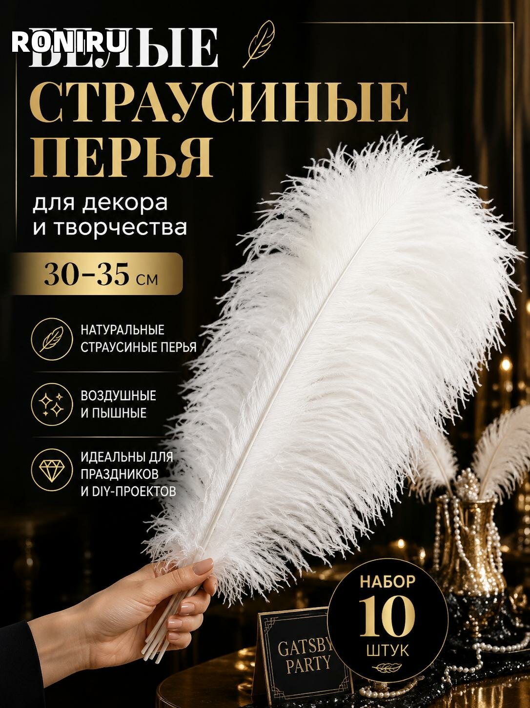 Белые страусиные перья для декора и творчества 30-35 см, набор 10 шт — для вечеринки в стиле Гэтсби, свадьбы и DIY
