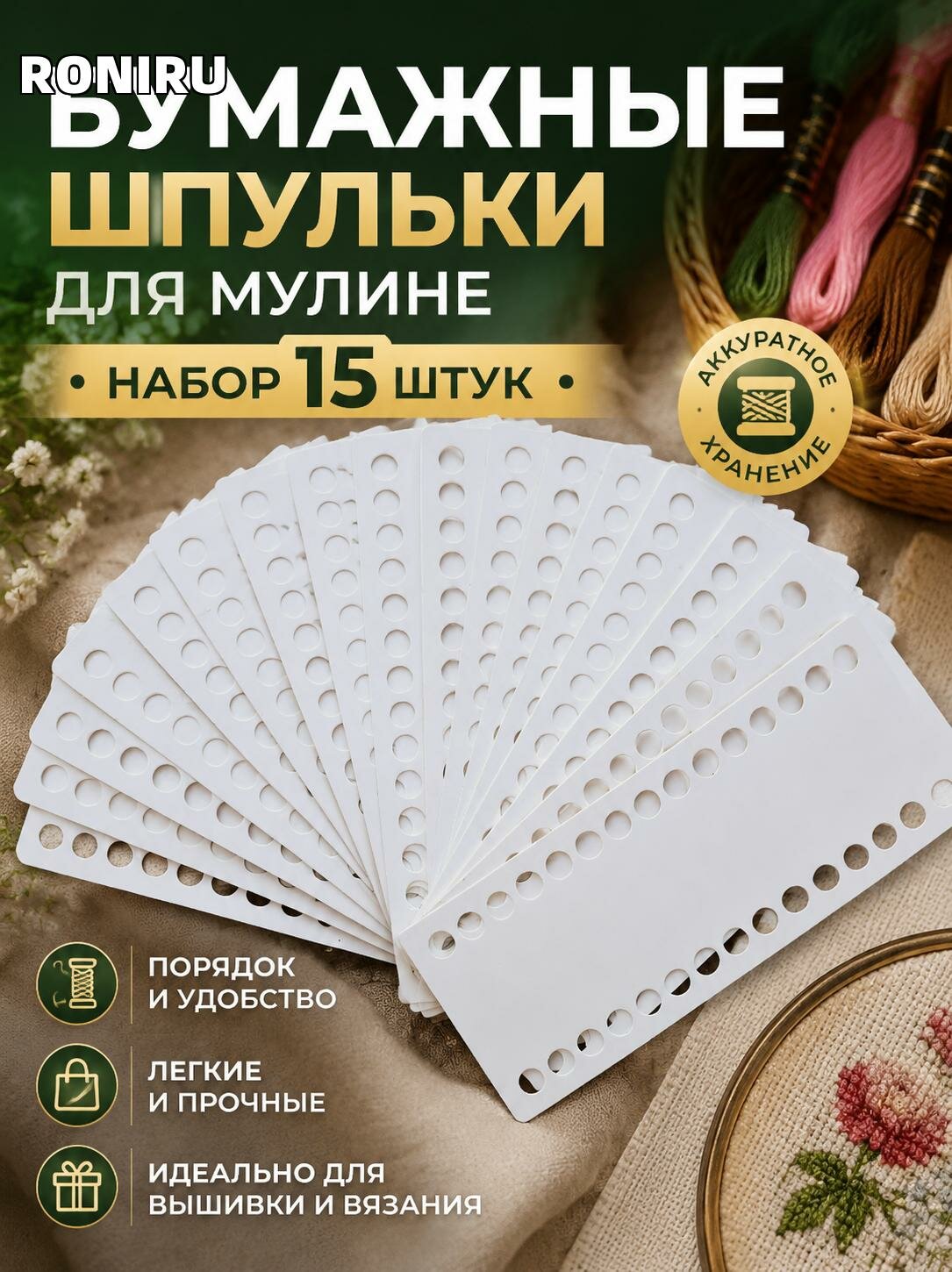 Бумажные шпульки для мулине — набор 15 штук для аккуратного хранения ниток, подготовки к вышивке и вязанию дома