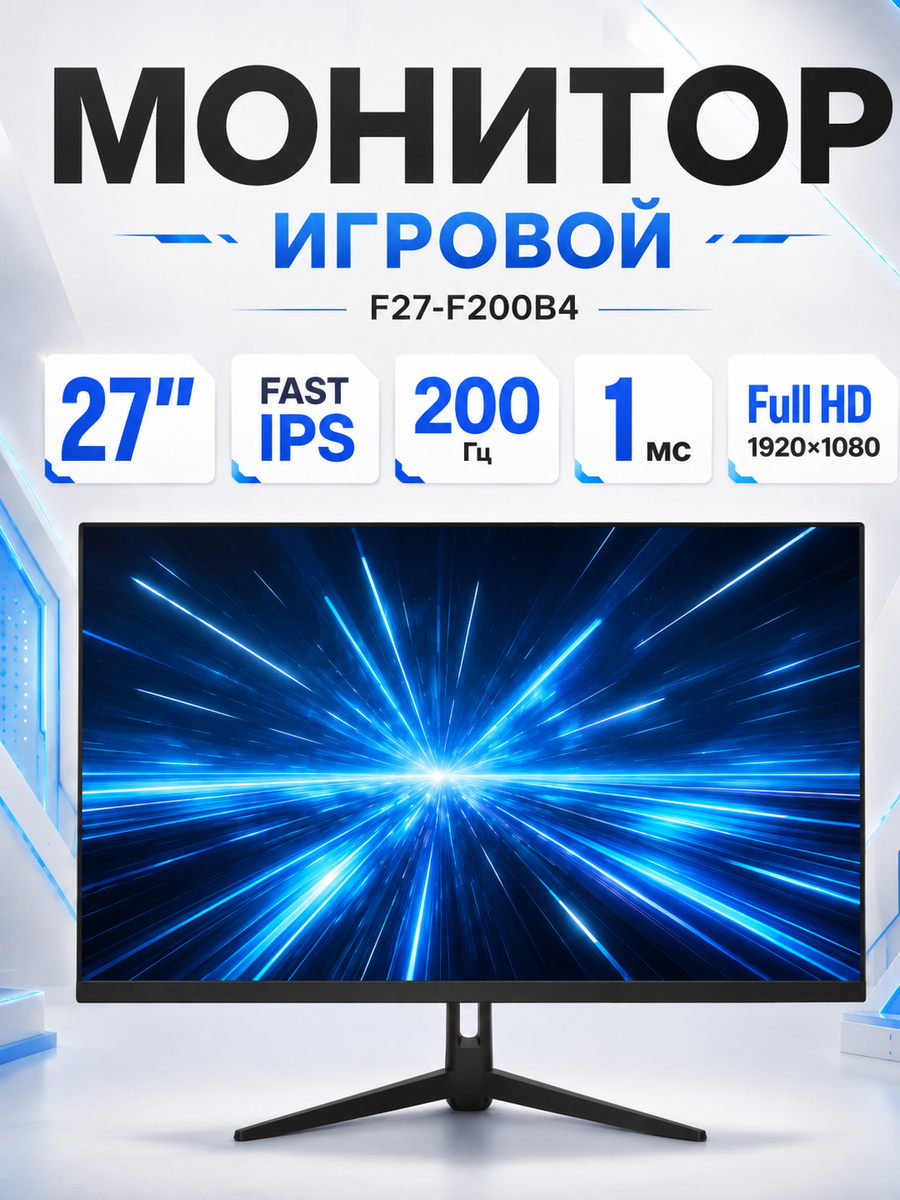 Монитор 27" F27-F200B4 Full HD IPS, 200Hz, 1ms — универсальный для дома и офиса