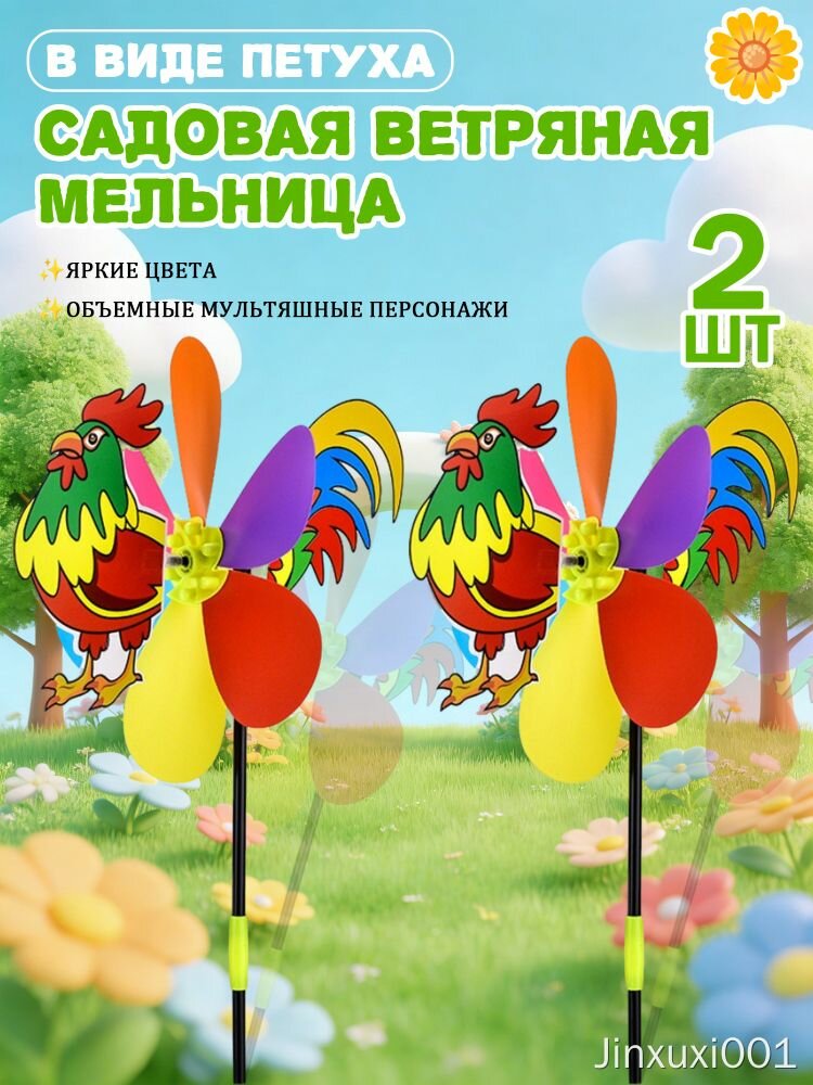 Флюгеры в виде петуха, 2 шт, яркие цвета, для сада и детей, декоративные