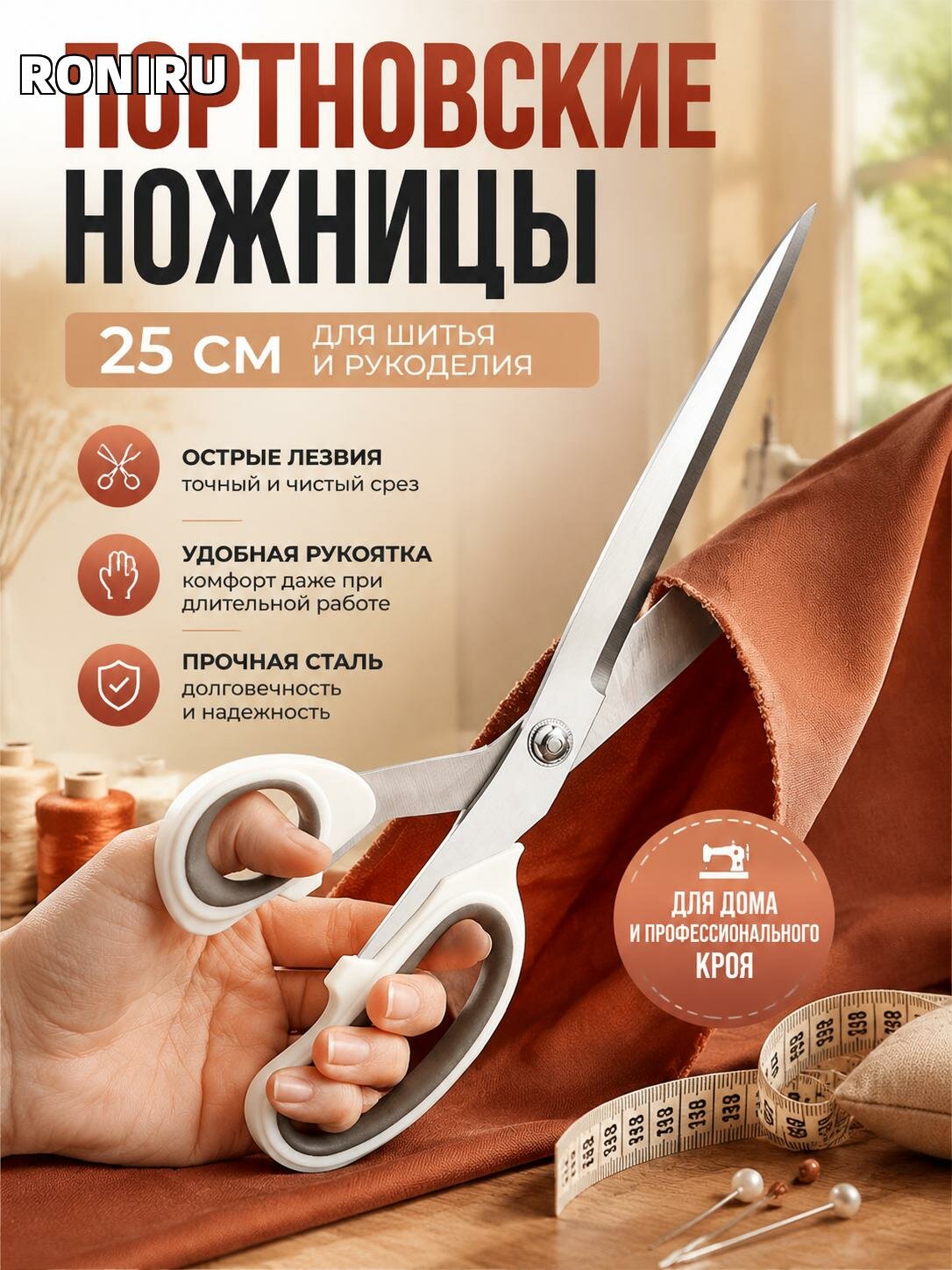 Портновские ножницы 25 см для шитья и рукоделия — острые и удобные для домашнего творчества и профессионального кроя