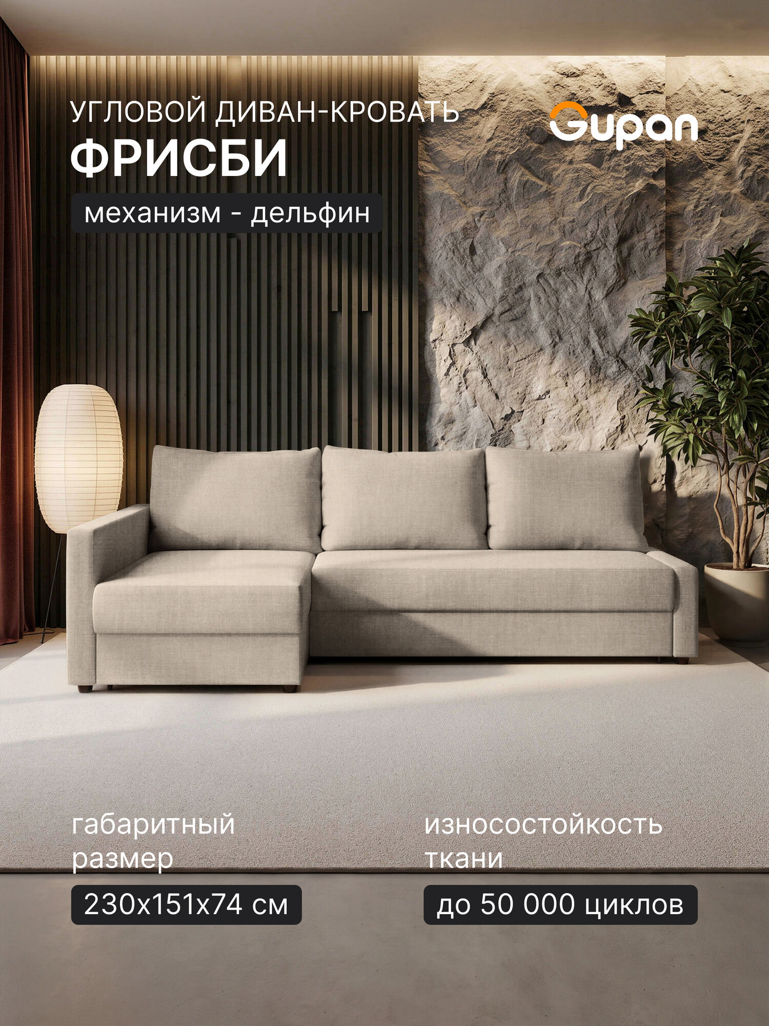 Диван угловой Gupan Фрисби Рогожка Савана Слоновая кость, раскладной, механизм дельфин, беспружинный, с ящиком для белья