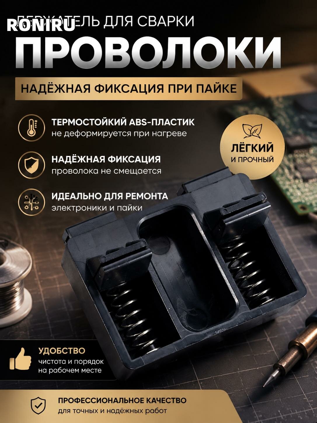 Держатель для сварки проволоки — термостойкий ABS зажим для фиксации проводов при пайке, для ремонта электроники