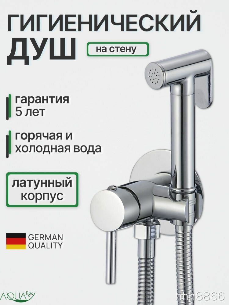 Гигиенический душ на стену AQUA ligo, латунный корпус, гарантия 5 лет, для ванной комнаты, с гибким шлангом
