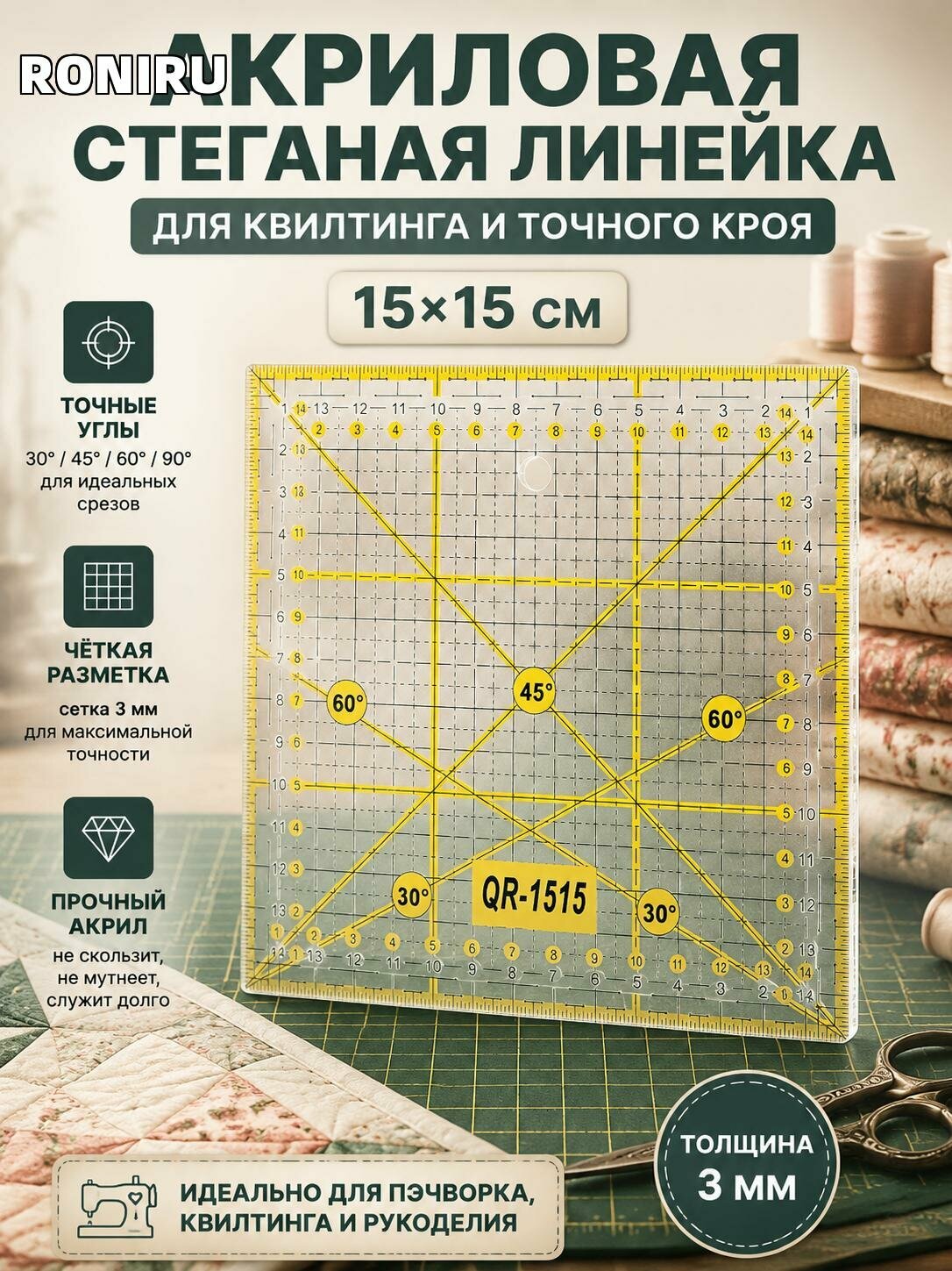 Акриловая стеганая линейка 15x15 см для квилтинга — угловая линейка с сеткой 30-45-60-90 для точных срезов, 3 мм