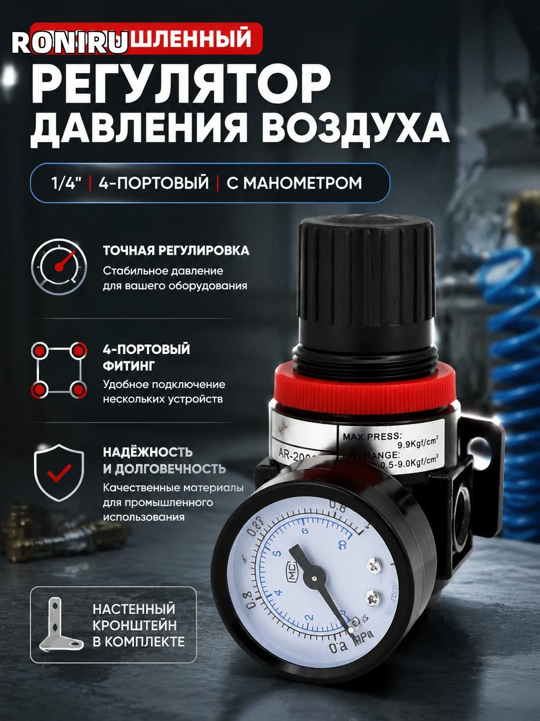 Промышленный фитинг-регулятор давления воздуха 1/4 дюйма, 4-портовый с манометром и настенным кронштейном — черный
