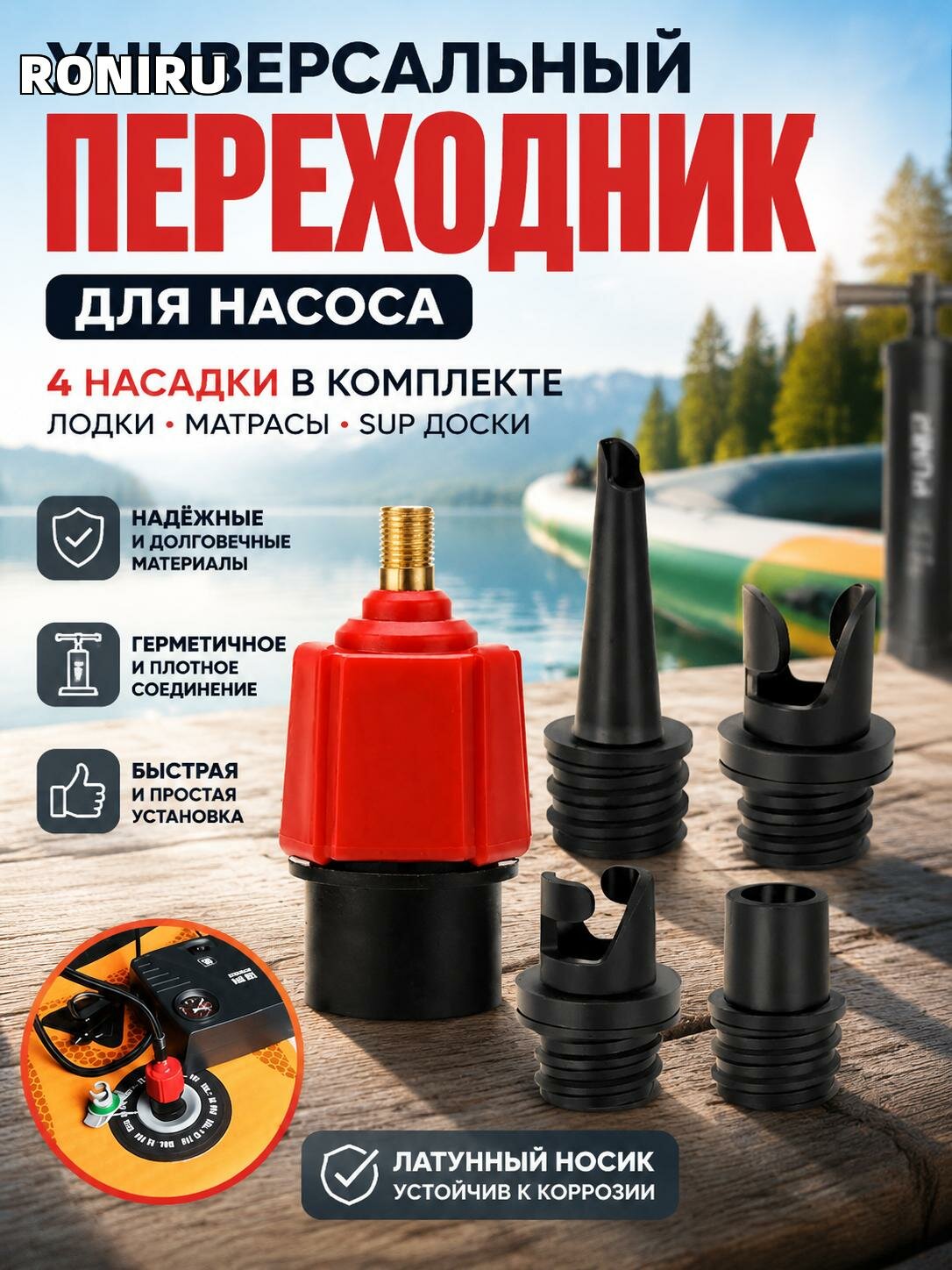 Универсальный переходник для насоса с 4 насадками для лодок, матрасов и SUP досок — нейлон, латунный носик, комплект