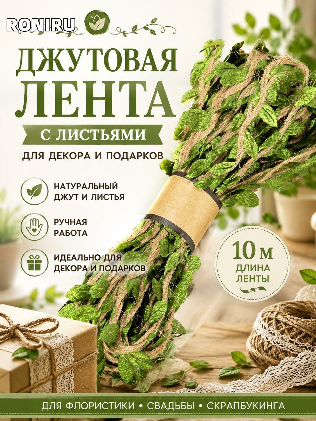 Джутовая лента с листьями 10 м для декора и подарков — тесьма ручной работы для флористики, свадьбы, скрапбукинга