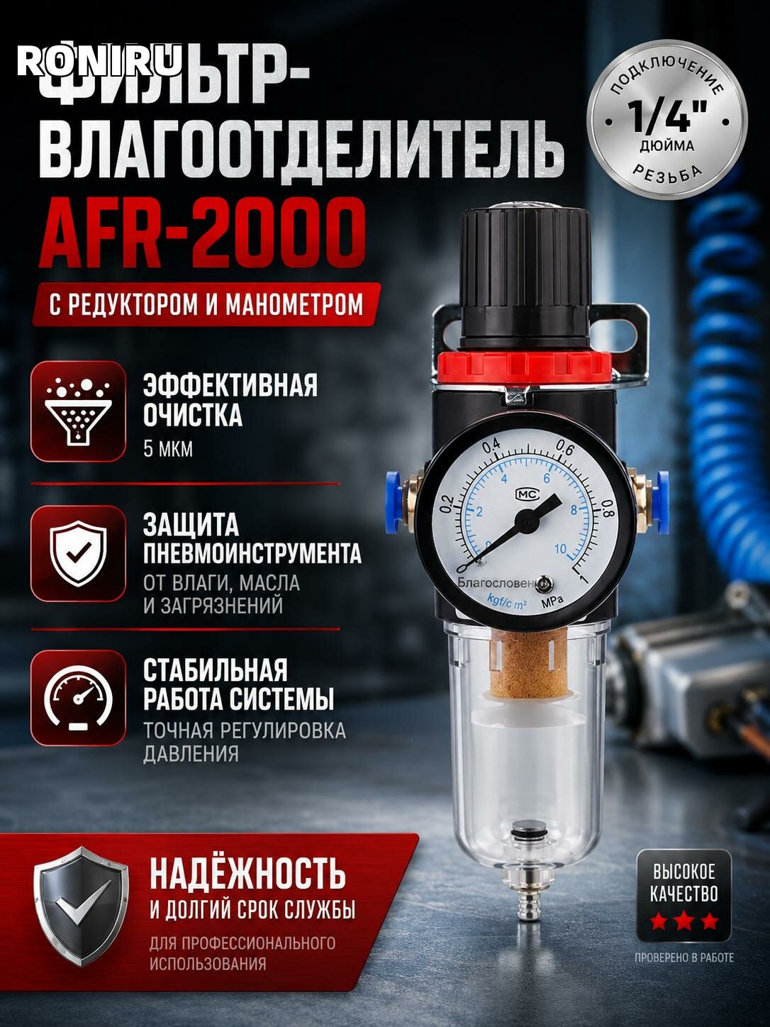 Фильтр-влагоотделитель AFR-2000 с редуктором и манометром, очистка 5 мкм, подключение 1/4", защита пневмоинструмента