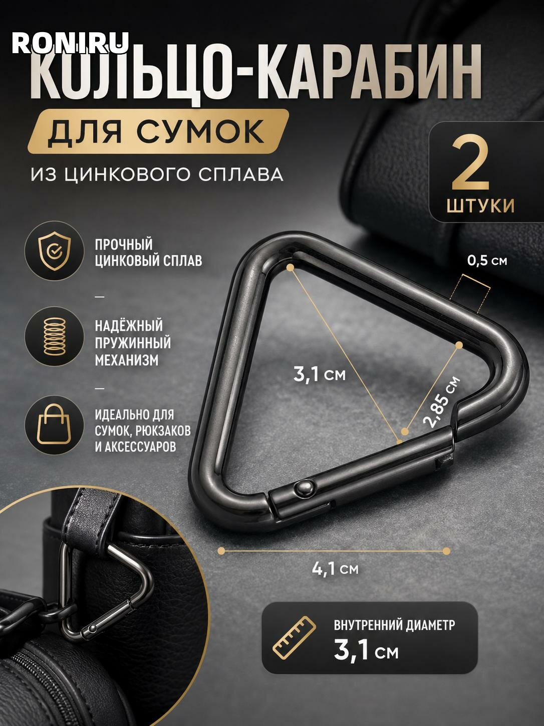 Кольцо-карабин для сумок, пружинная пряжка и треугольная рамка из цинкового сплава, внутр. диам. 3,1 см, чёрный, 2шт