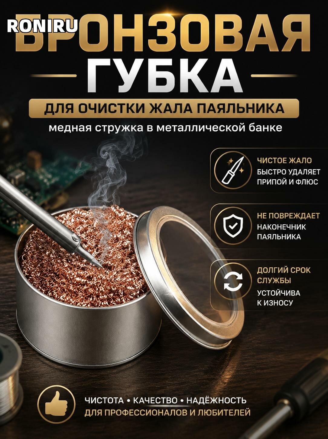 Бронзовая губка для очистки жала паяльника — медная стружка в металлической банке для удаления припоя и флюса.