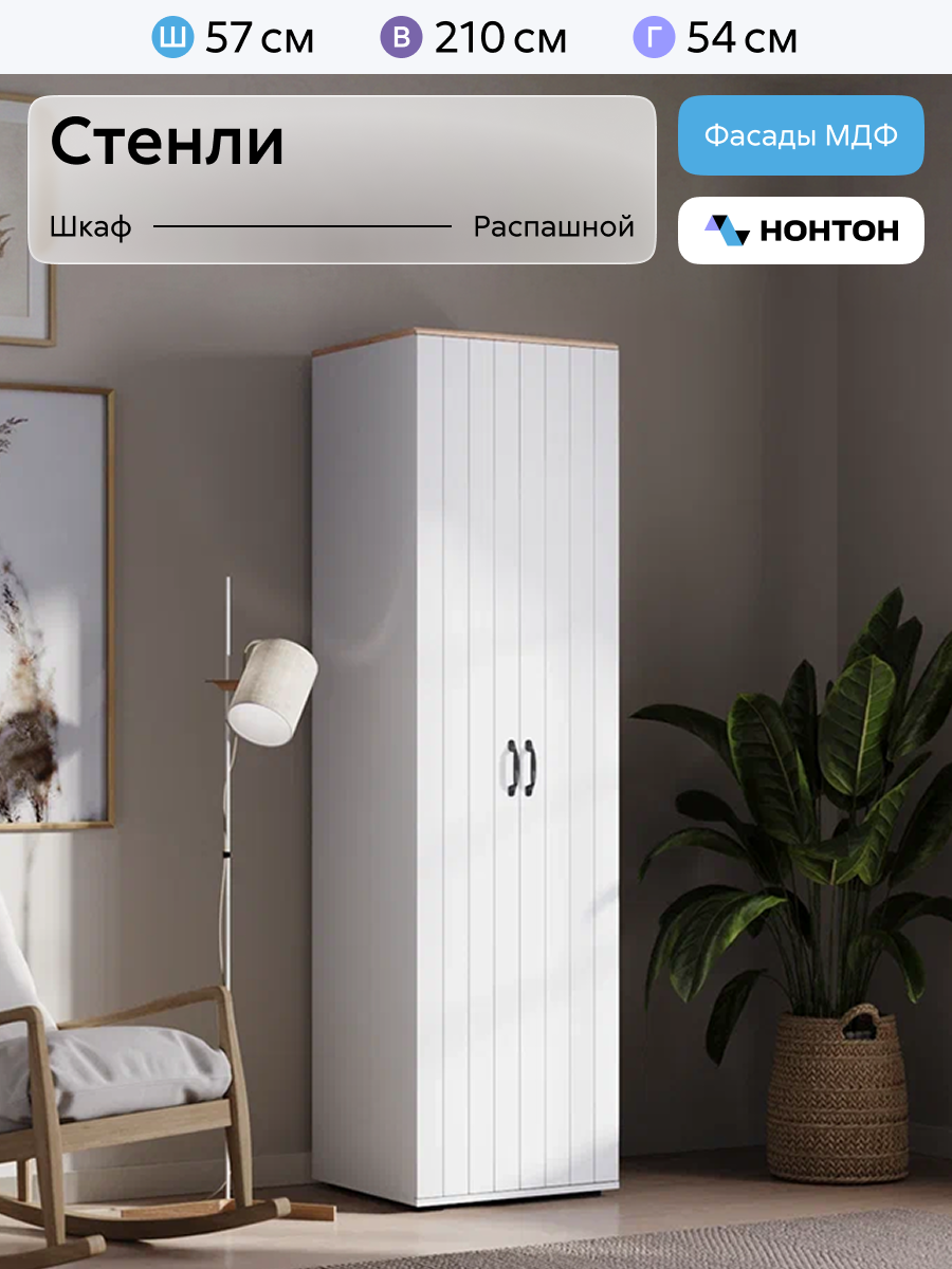 Шкаф для одежды Нонтон Стенли, 57x54x210 см, штанга и 1 полка, Белый МДФ / дуб сонома
