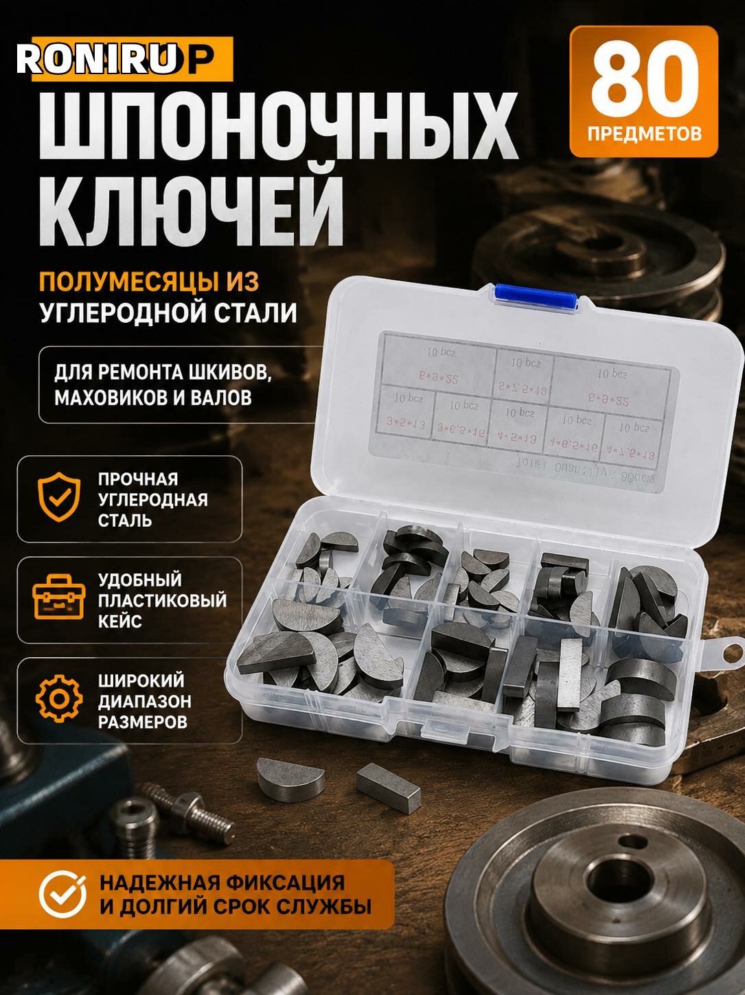 Набор шпоночных ключей 80 предметов — полумесяцы из углеродной стали с кейсом для ремонта шкивов, маховиков