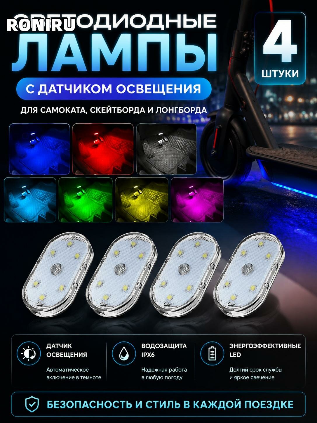 Светодиодные лампы для самоката с датчиком освещения 4 шт — ночная подсветка для самоката, скейтборда и лонгборда