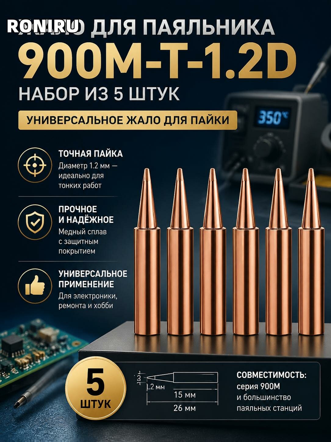 Жало для паяльника 900M-T-1.2D — набор из 5 штук, универсальное жало для пайки для ремонта электроники и хобби