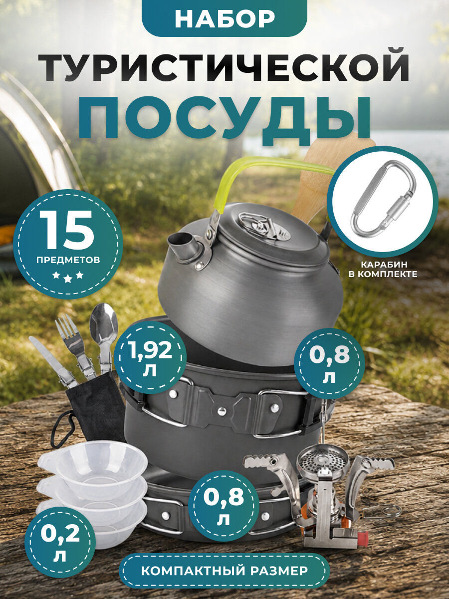 Набор туристической посуды с горелкой для туризма и похода , 15 предметов