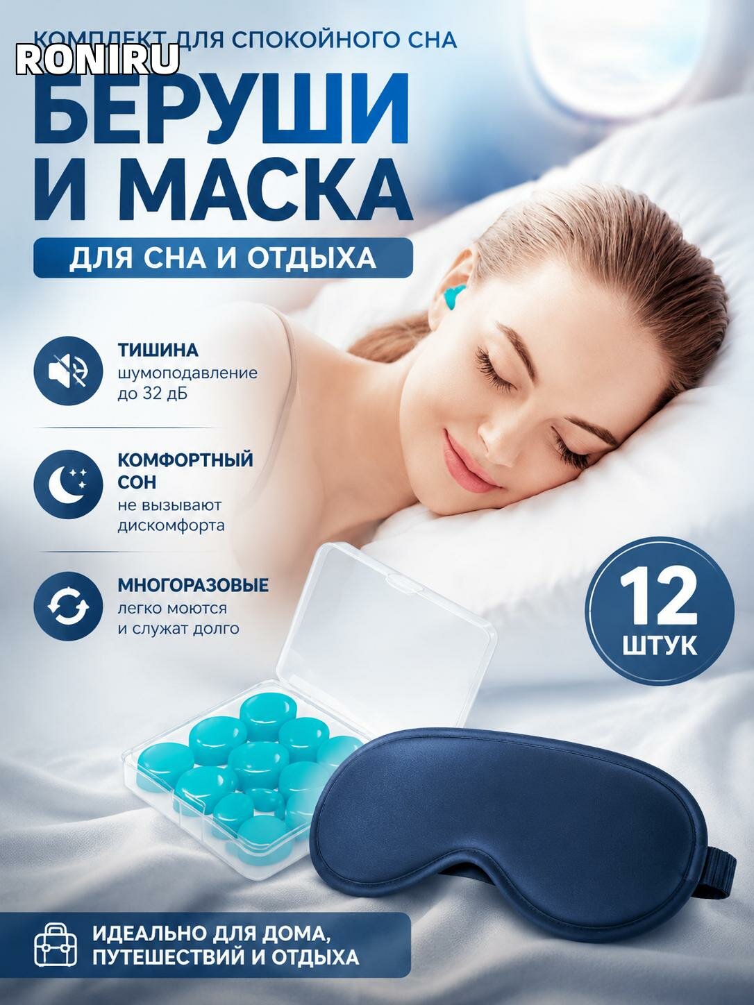 Беруши для сна многоразовые 12 шт и маска для сна — комплект для спокойного сна, путешествий и отдыха дома и в дороге