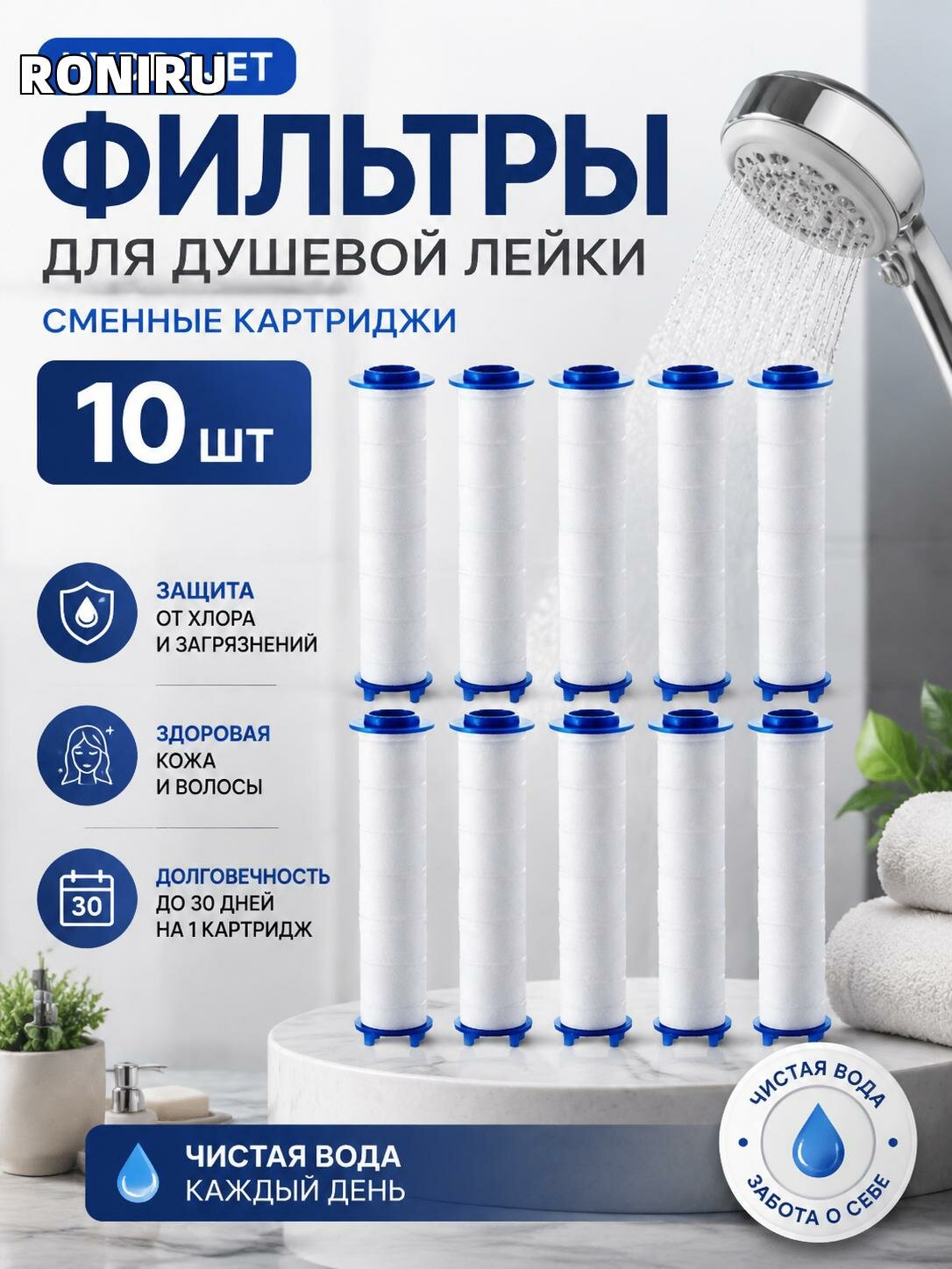 Фильтры для душевой лейки Hydrojet, 10 шт — сменные картриджи для душа, защита от хлора и загрязнений, кожа и волосы